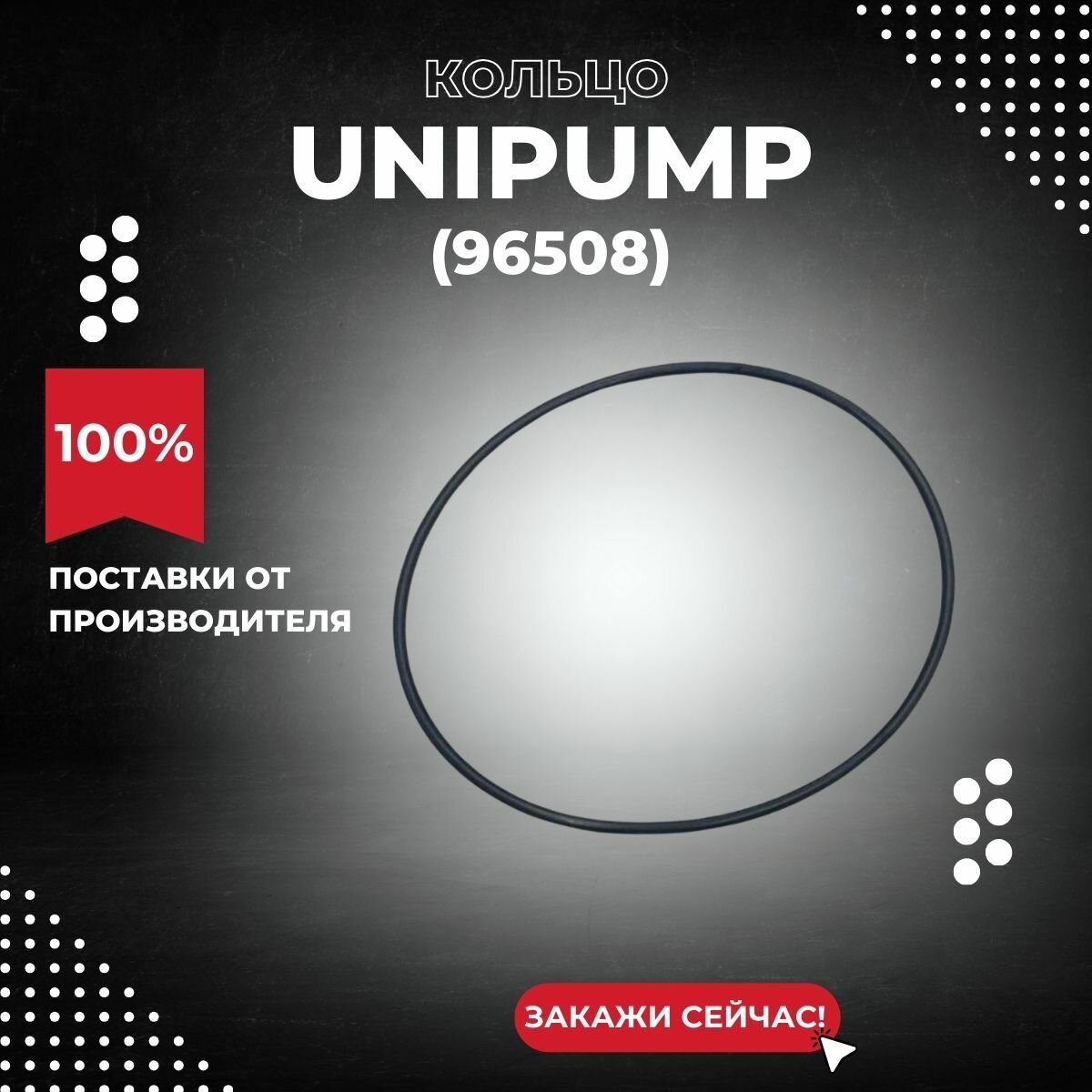 Уплотнительное кольцо насоса Unipump JET POOL HCP 370 (96508k)