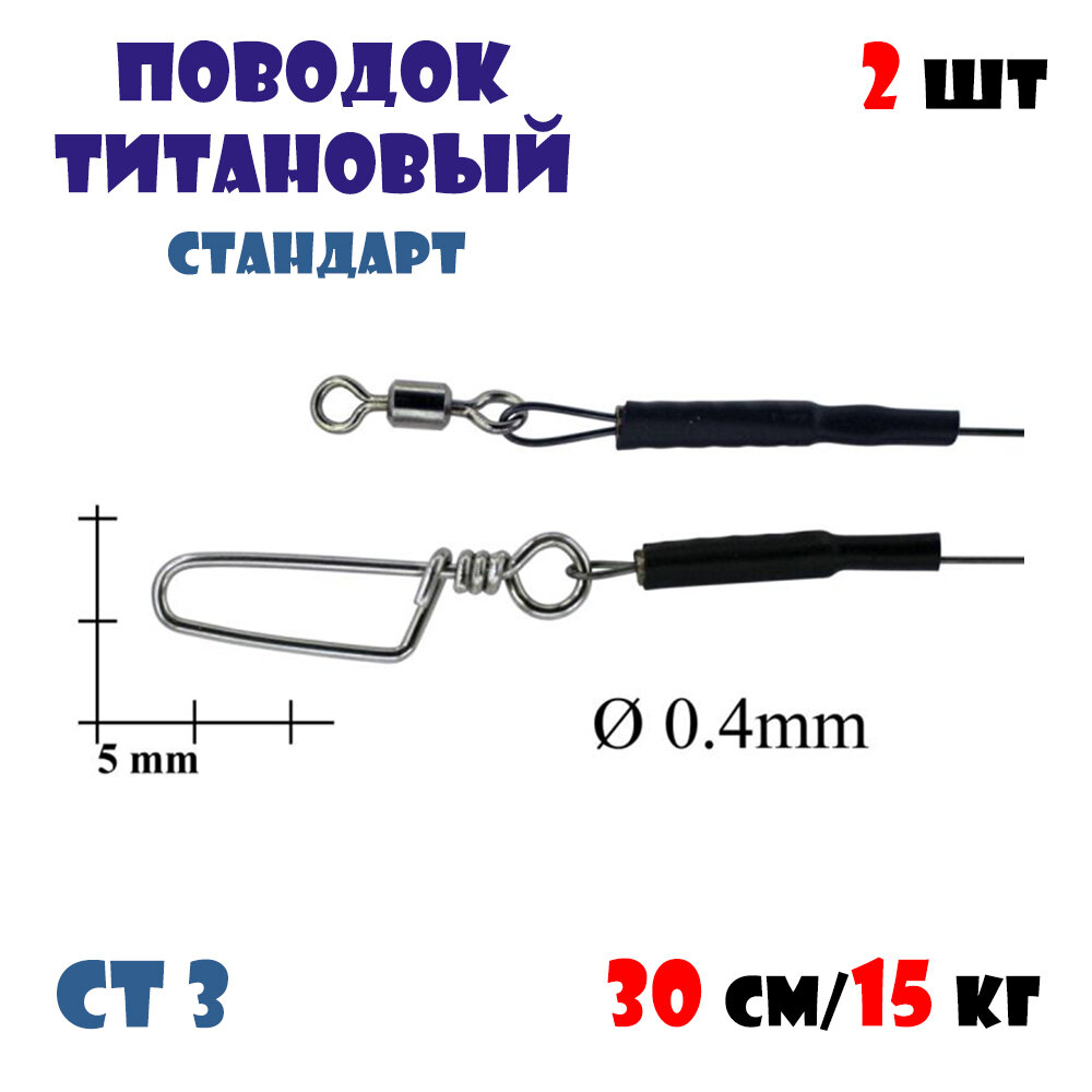 Титановые поводки для рыбалки Bigulov Стандарт (серия СТ3) 30см/15кг