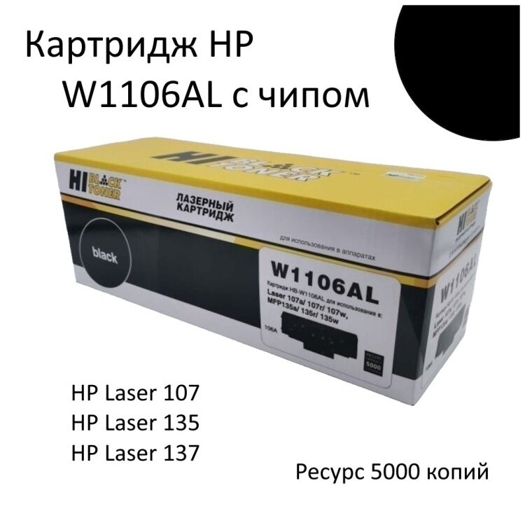Тонер-картридж HP Laser 107a 107r 107w MFP135a 135r 135w (Hi-Black) HP W1106AL (106AL) 5K с чипом
