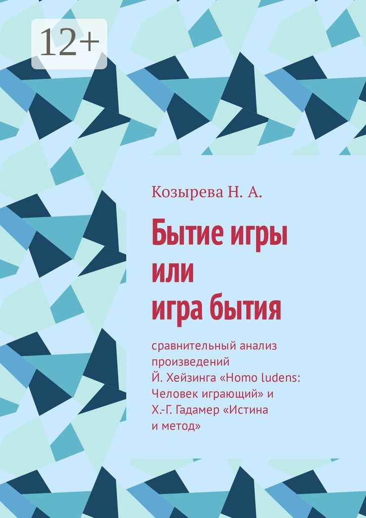 Бытие игры или игра бытия