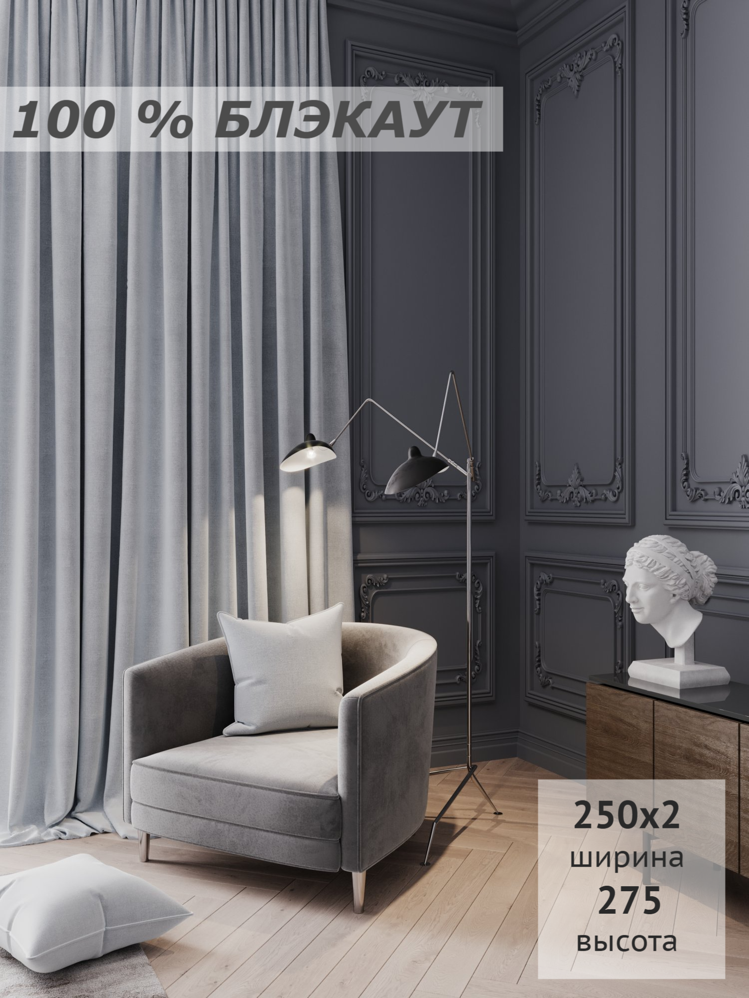 Комплект штор 100% блэкаут, светонепроницаемые, для спальни, для гостиной, для детской, 250х275 см, 2 полотна