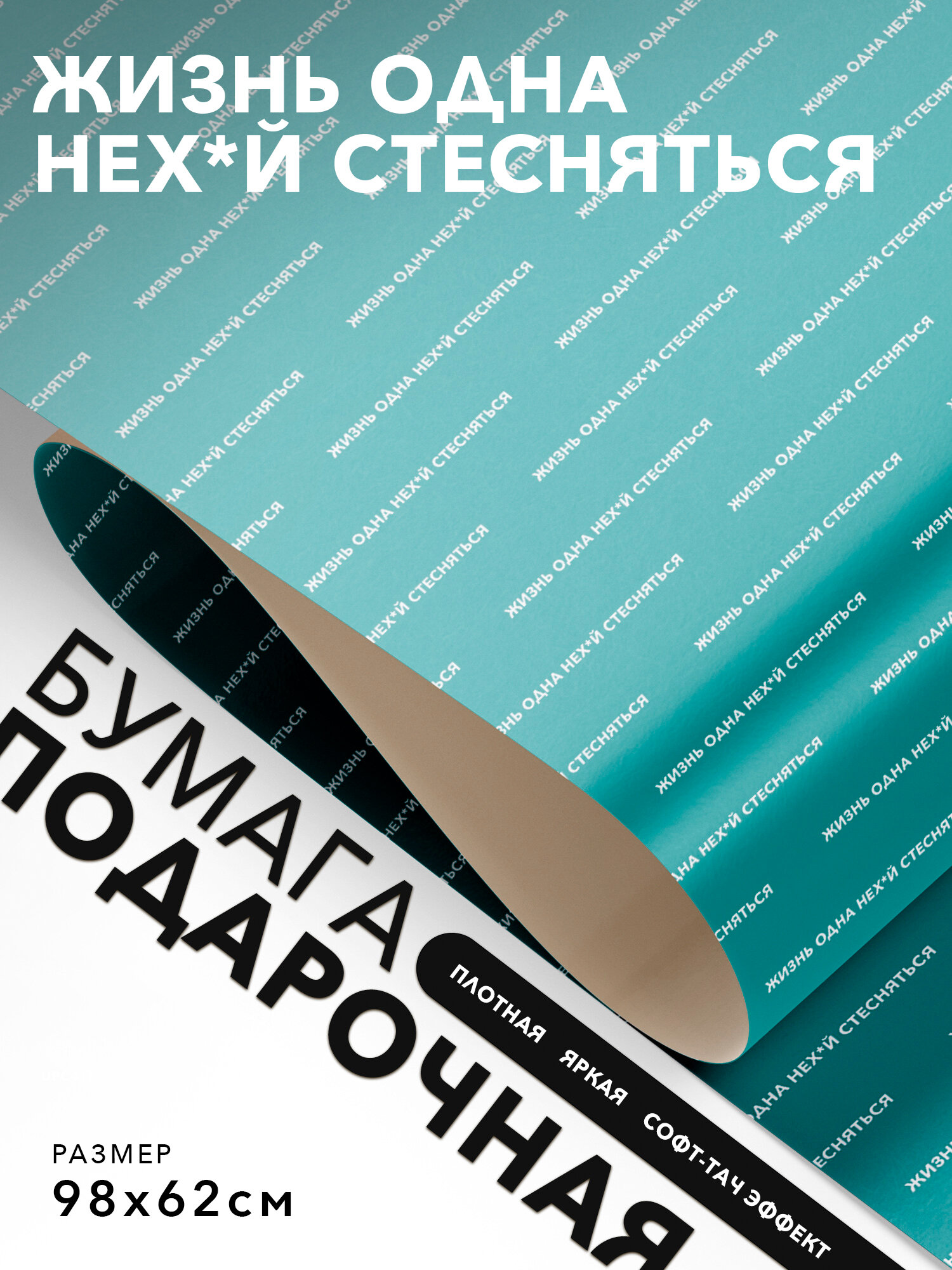 Подарочная бумага с надписями, Joyoi, Жизнь одна нех*й стесняться 98х62см, софт-тач эффект, плотная.