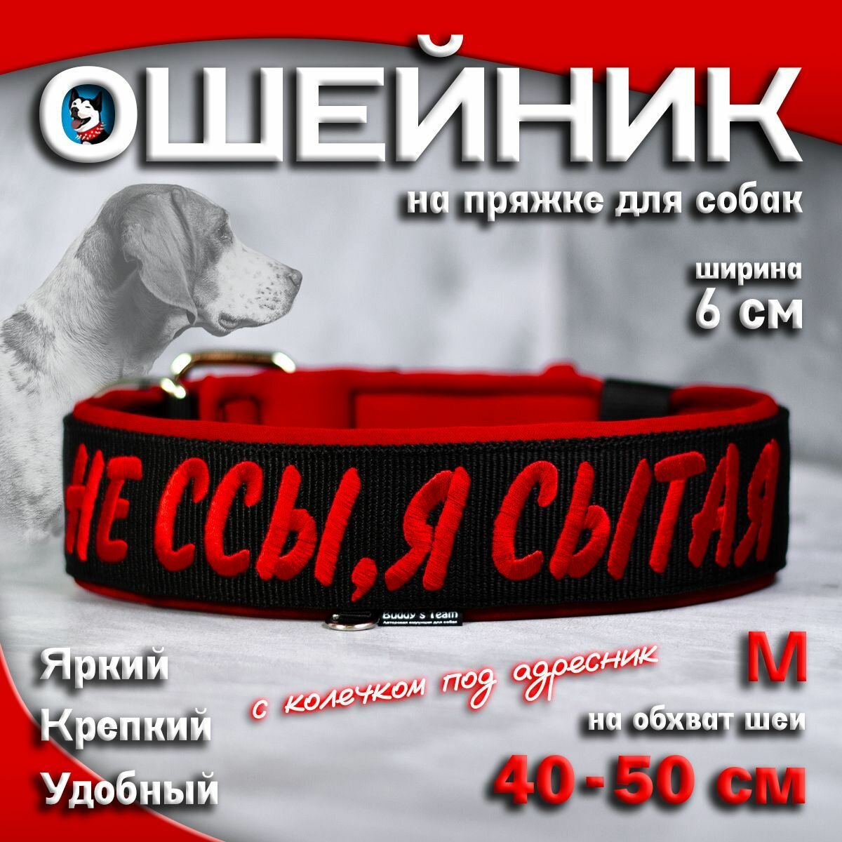 Ошейник для собак Buddy team на пряжке, с вышивкой НЕ ССЫ Я сытая, ширина 6 см, с мягким подкладом для средних и крупных пород, размер M