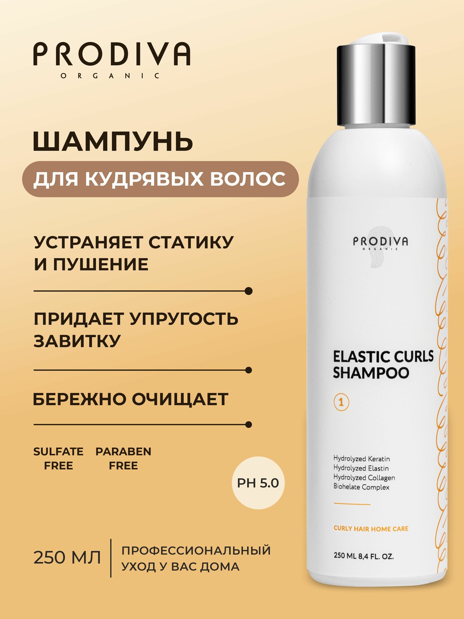 Шампунь для кудрявых волос Elastic Curls Shampoo без сульфатов и силиконов 250 мл