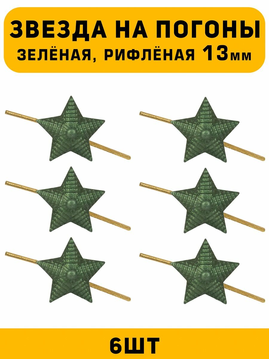 Звезды на погоны рифлёные маленькие цвет зелёный 6 шт 752321