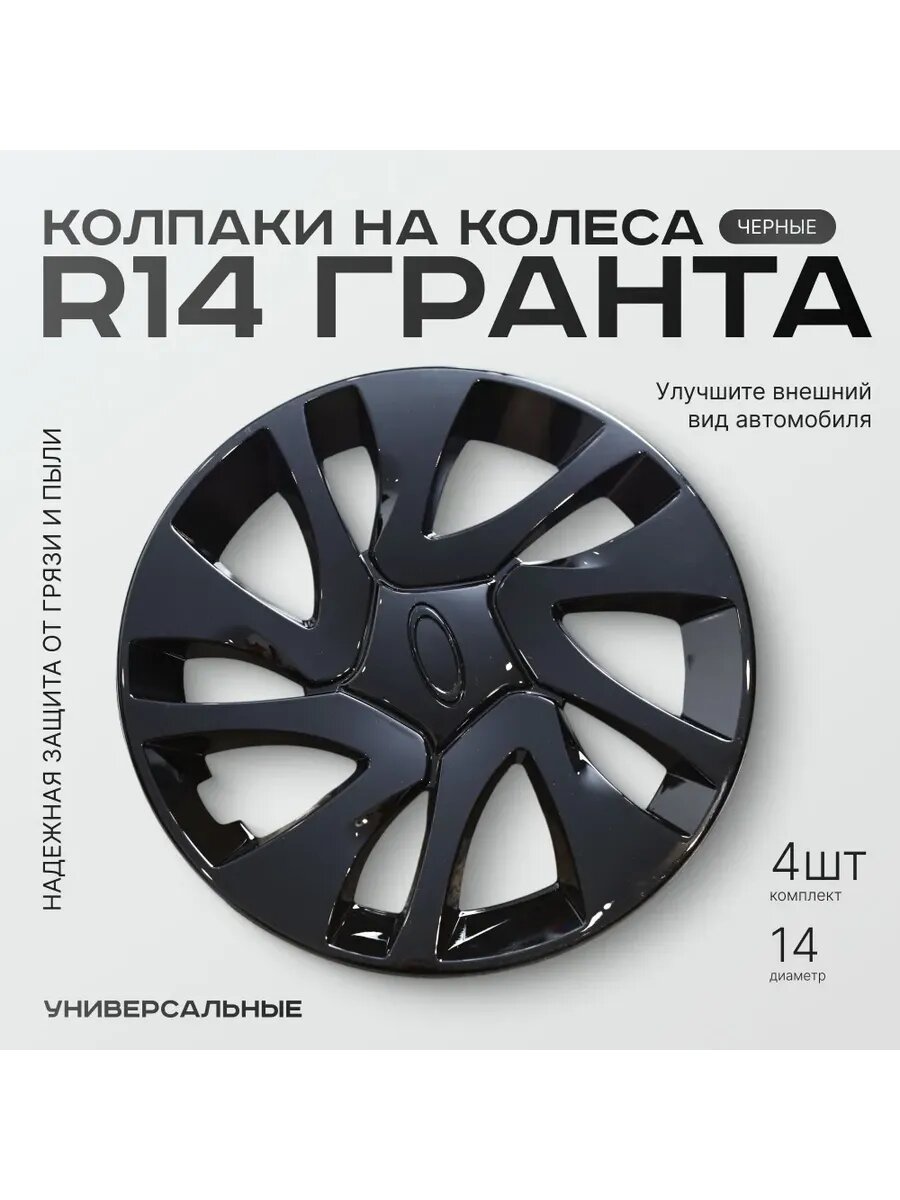 Колпаки на колеса Гранта R14 Черный лак