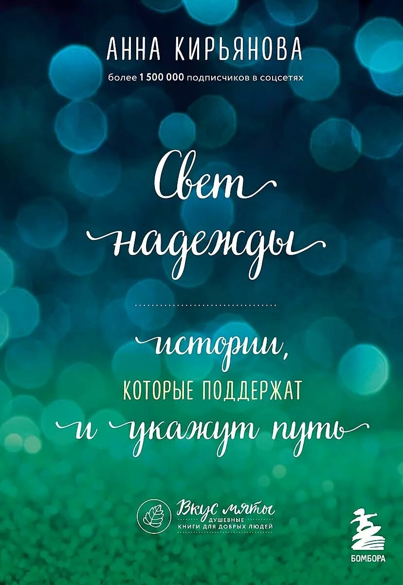 Книга Бомбора Вкус мяты Свет надежды, Истории которые поддержат и укажут путь, 2024 г.