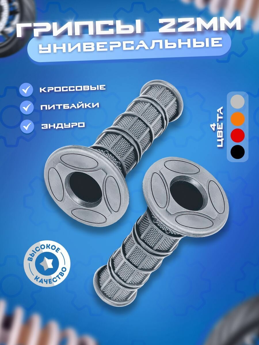 Грипсы 22 мм на питбайк, мотоцикл, эндуро, скутер, ручки на руль мотоцикла серые