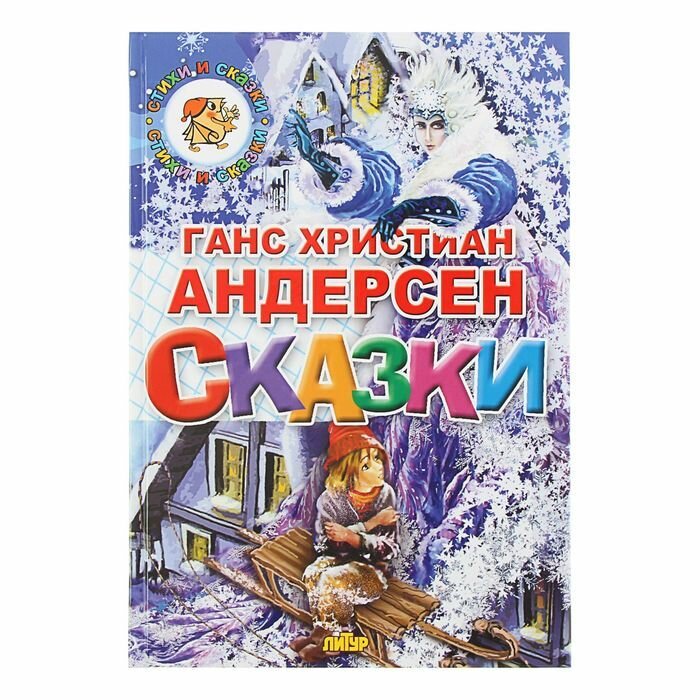Книга Литур Сказки, Андерсен Г. Х. (978-5-9780-0431-1)