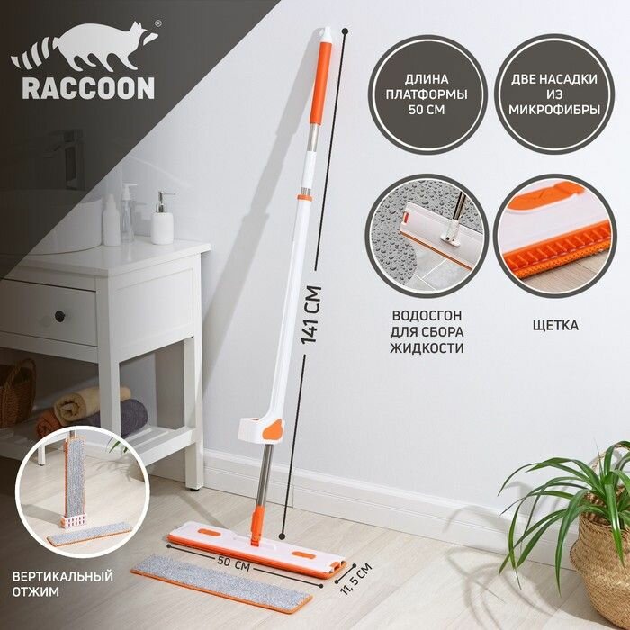 Швабра для мытья пола с отжимом, водосгоном и щёткой Raccoon, 2 насадки из микрофибры 50x11 см, стальная ручка 141 см