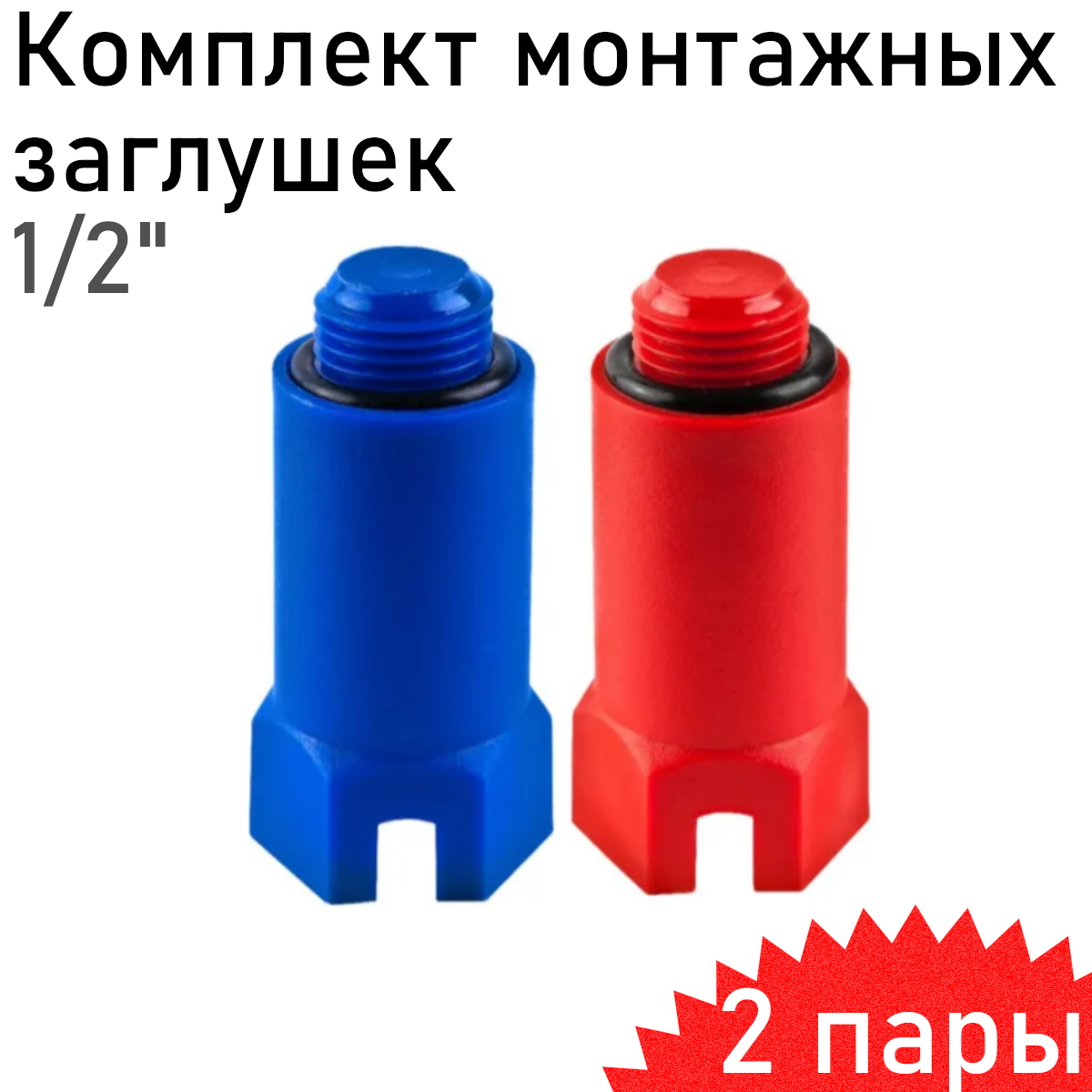 Заглушка монтажная 1/2 комплект (красная и синяя), 2 комплекта