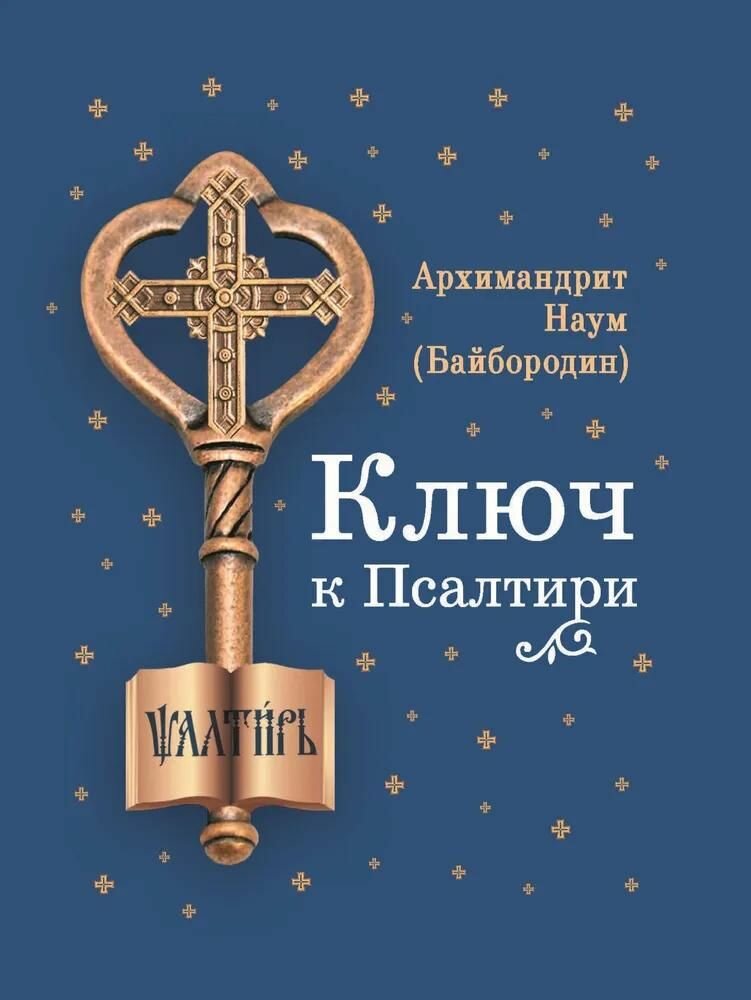 Книга Сибирская Благозвонница Ключ к Псалтири. Наум Байбородин, архимандрит, 2023 год