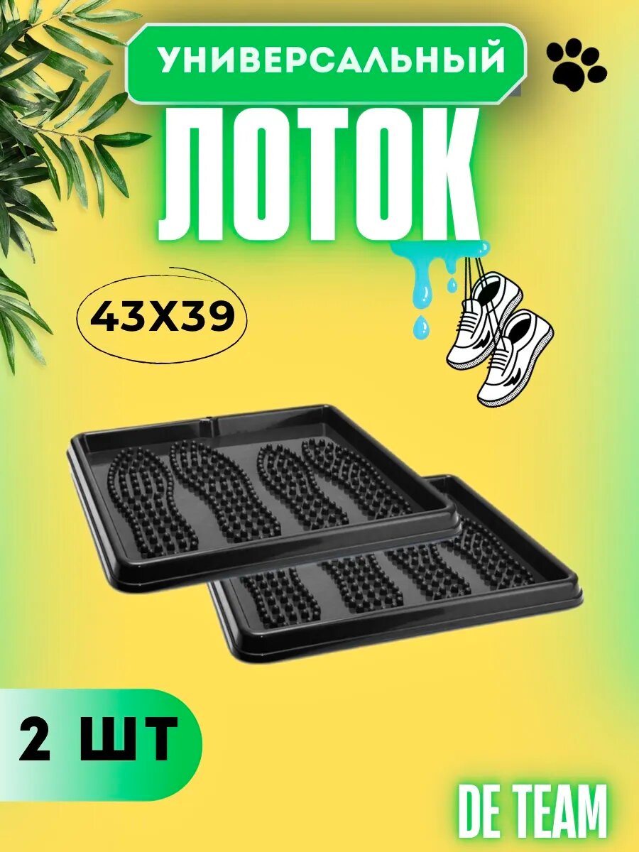 Лоток для обуви поддон