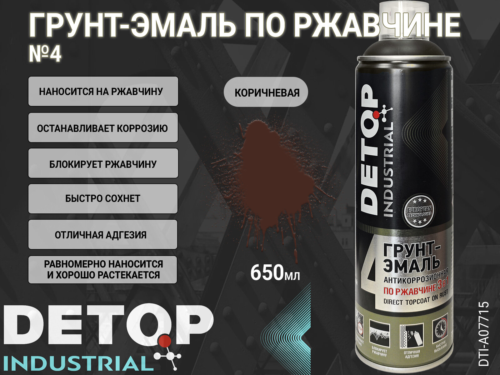 Грунт-эмаль №4 по ржавчине коричневая RAL-8016 "3 в 1" INDUSTRIAL DETOP (аэрозоль, 650мл)