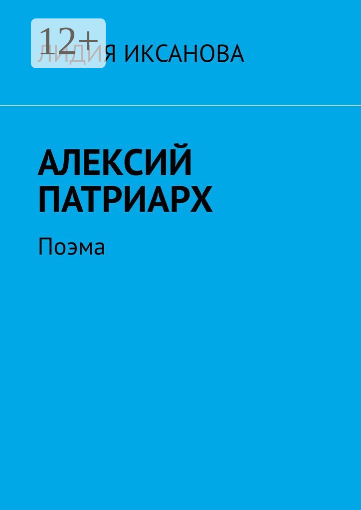 Алексий Патриарх