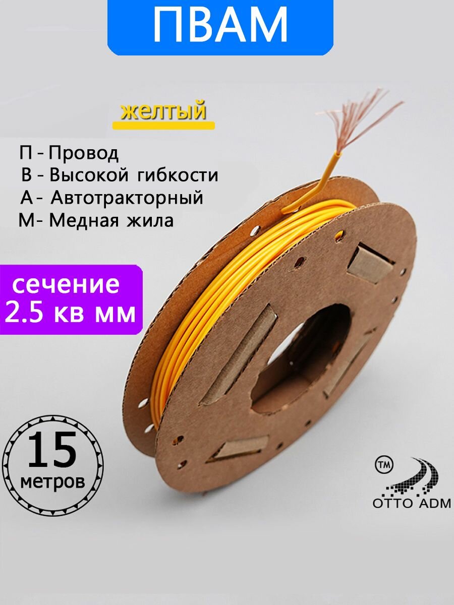 Провод автомобильный на катушке ПВАМ-2.5 (желтый) 15 метров OttoADM