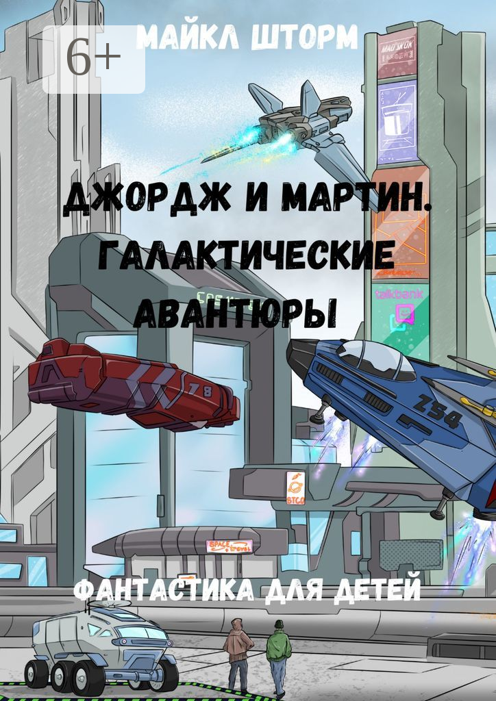 Джордж и Мартин. Галактические авантюры