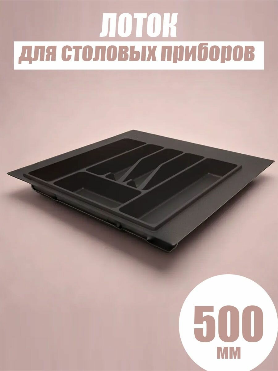 Лоток для столовых приборов в ящик 500 мм черный 1 шт