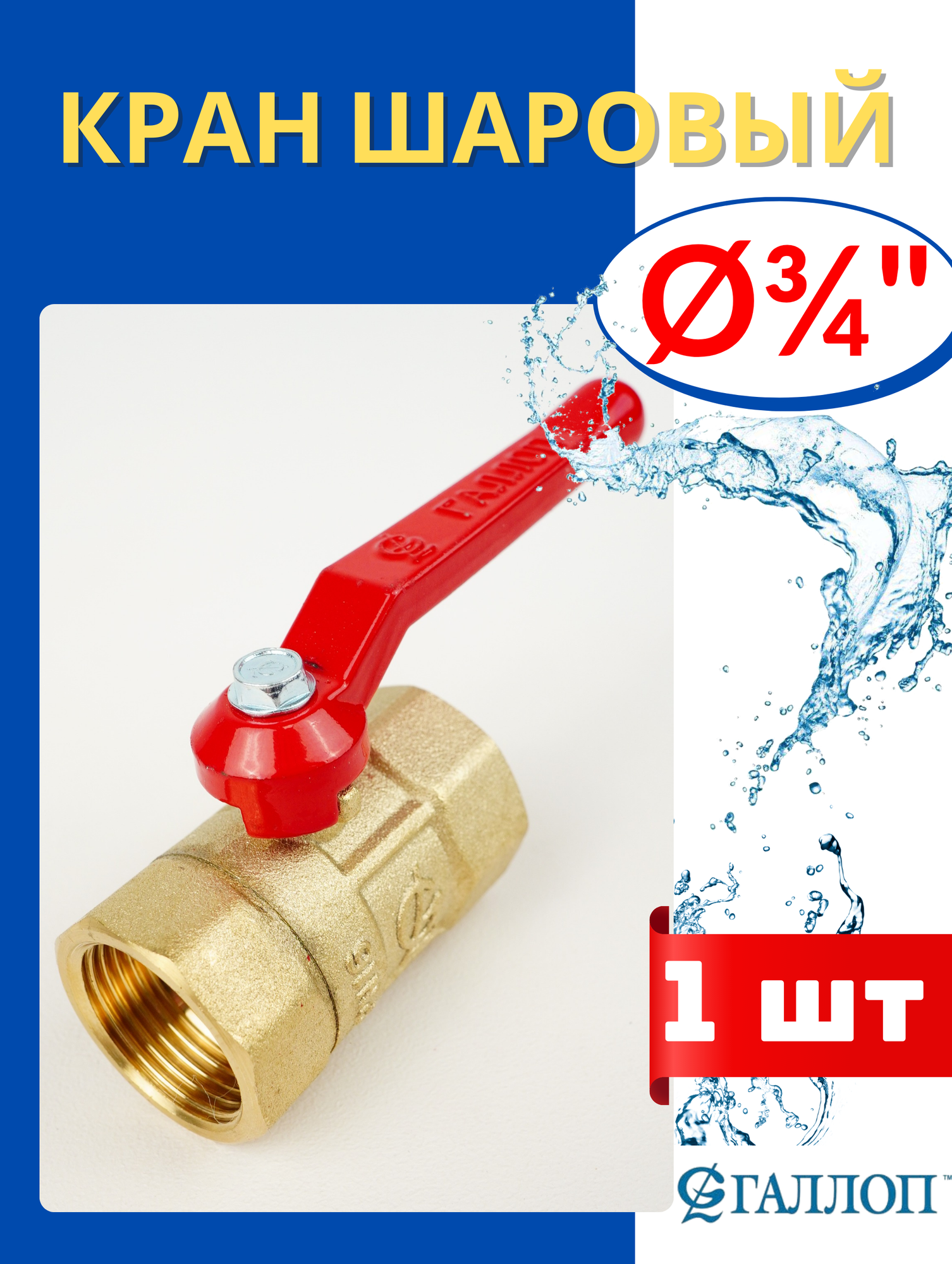 Кран шаровый для воды 3/4 (внутренняя резьба) ручка-рычаг DN 20 (галлоп) 1шт.