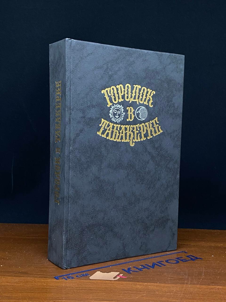Книга. Городок в табакерке 1989 (2043064979880)
