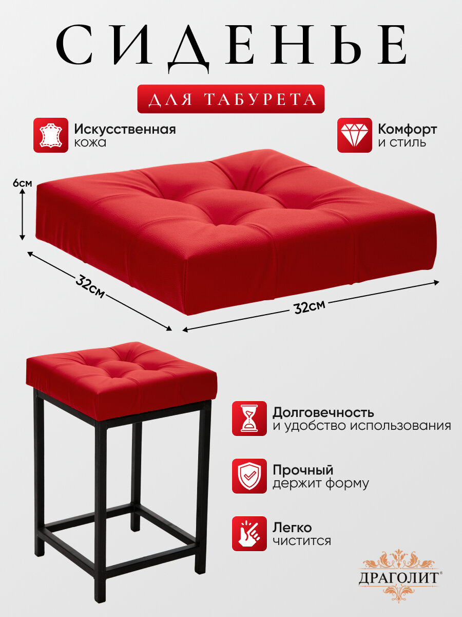Сидение для стула или табурета квадратное, пуф "Драголит", из искусственной кожи