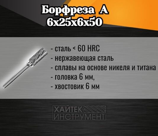 Борфреза А, НР-3, 6,0х25х6х50