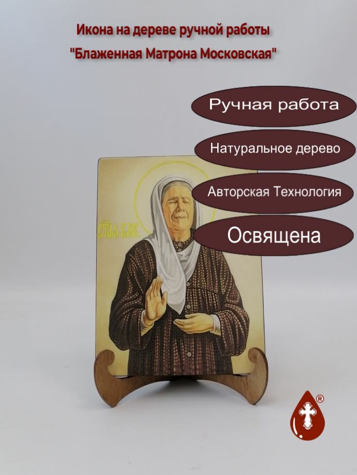 Освященная икона на дереве ручной работы - Матрона Московская, арт И043-3, 15х20х3,0 см