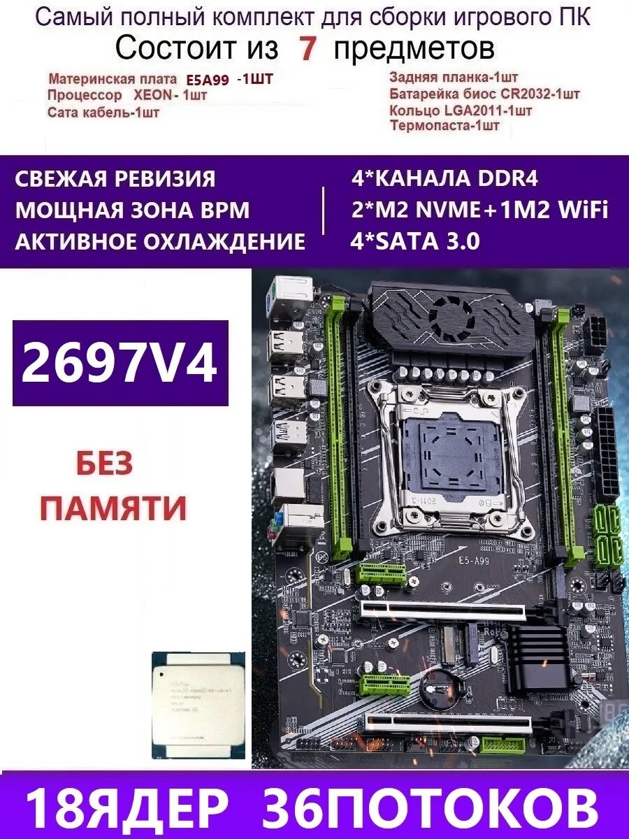 XEON 2697V4 E5A99 Комплект X99(Аналог RS9)
