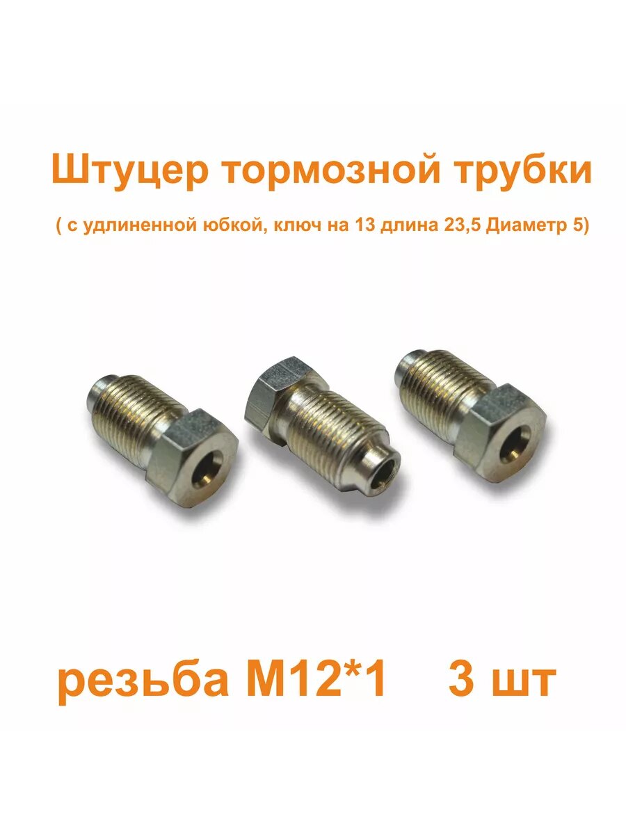 Штуцер тормозной трубки М12х1 d5 мм Z104X ( комплект 3 штуки )