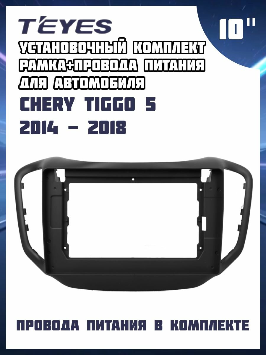 Установочный комплект TEYES (рамка+провода питания) для магнитолы 10" для Chery Tiggo 5 2014 - 2018