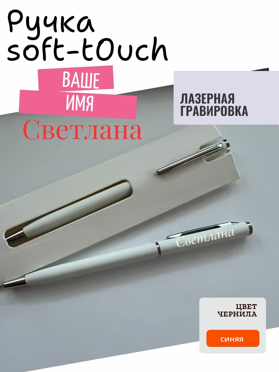 Ручка именная Светлана белая