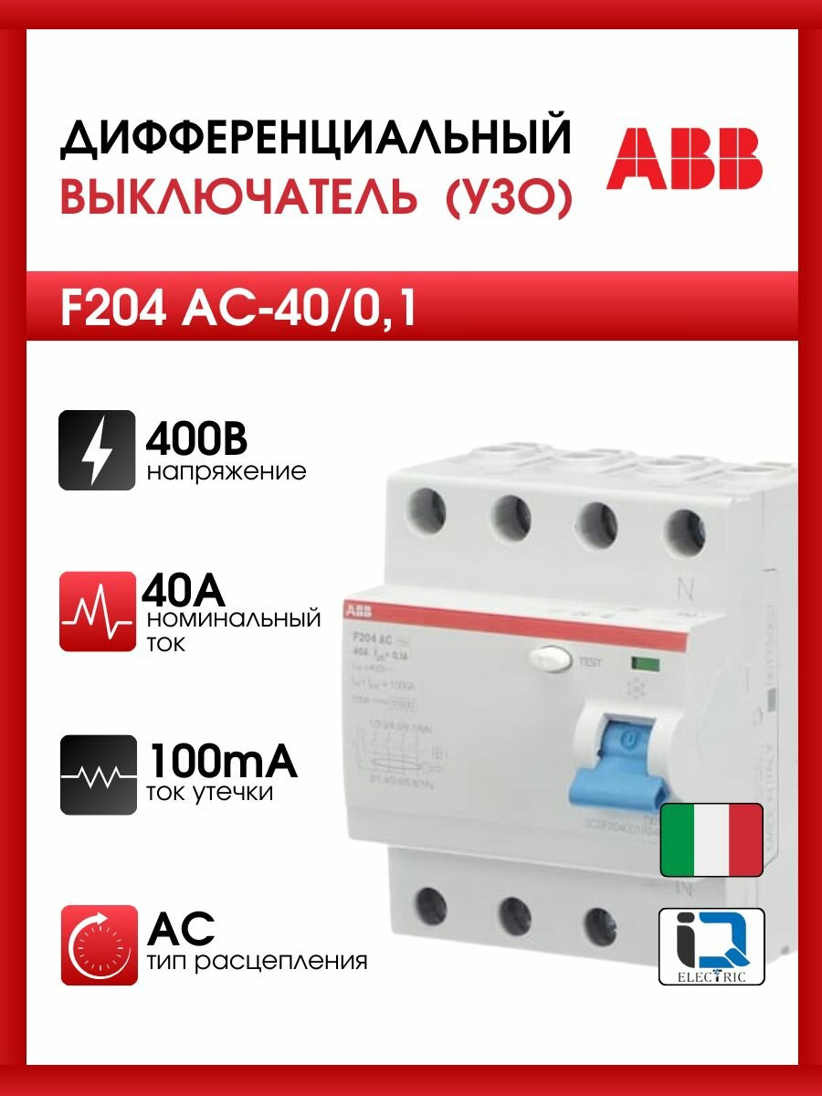 Выключатель дифференциального тока УЗО ABB 4 модуля F204 АС 40/0,1 2CSF204001R2400