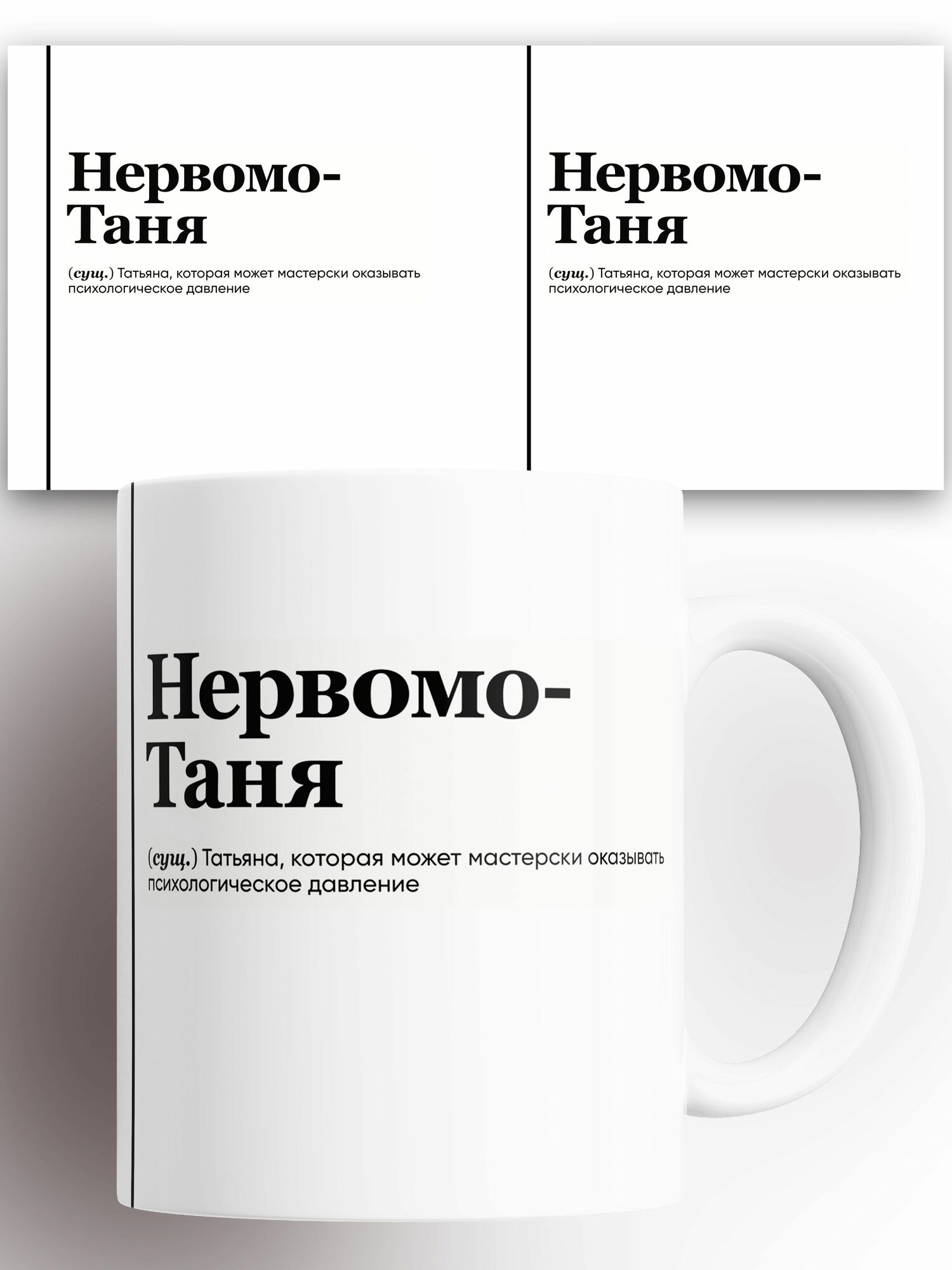Кружка именная (Сущ) Таня НервомоТаня 330 мл