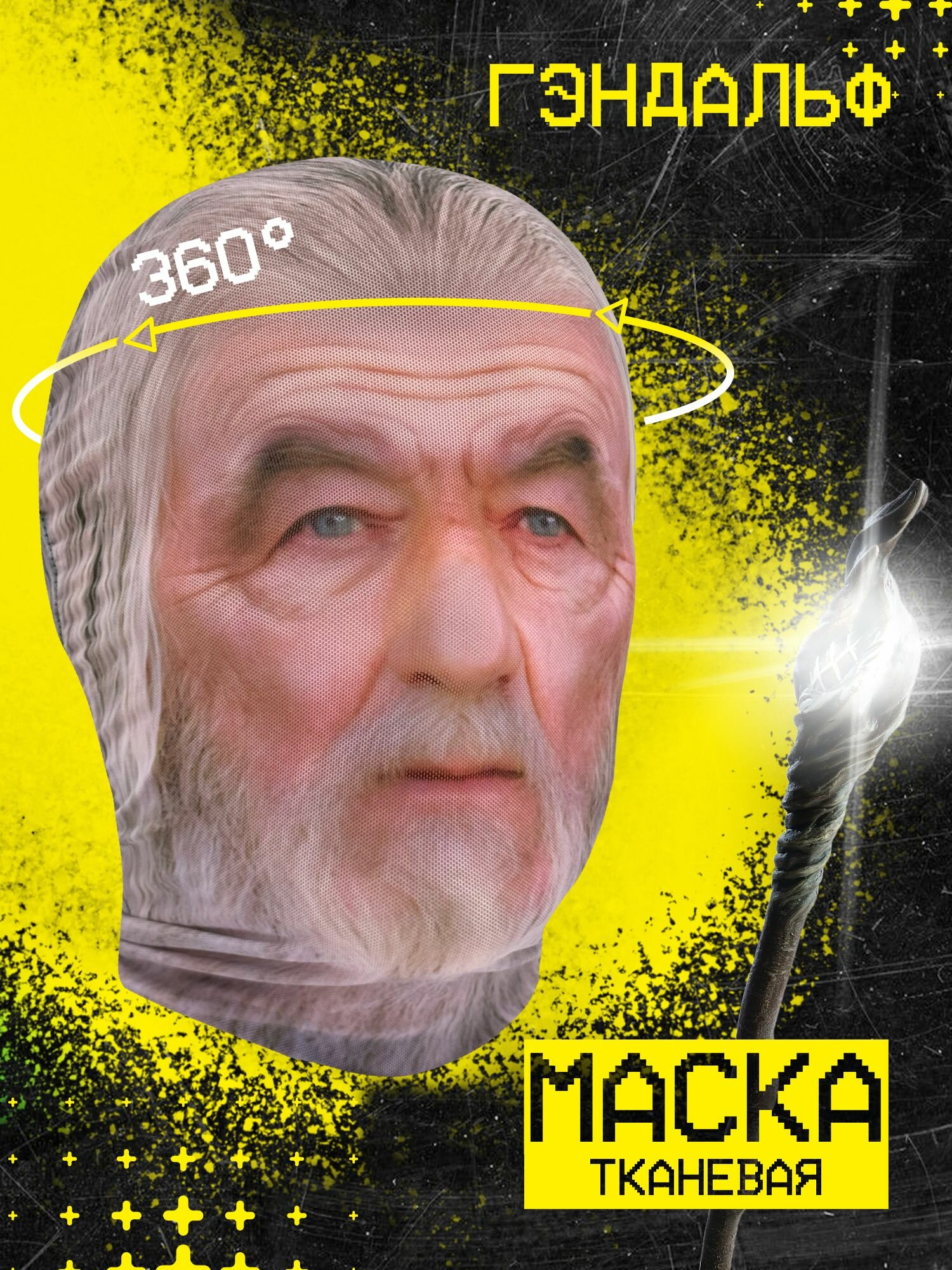 Карнавальная тканевая маска на лицо Гэндальф Гендальф