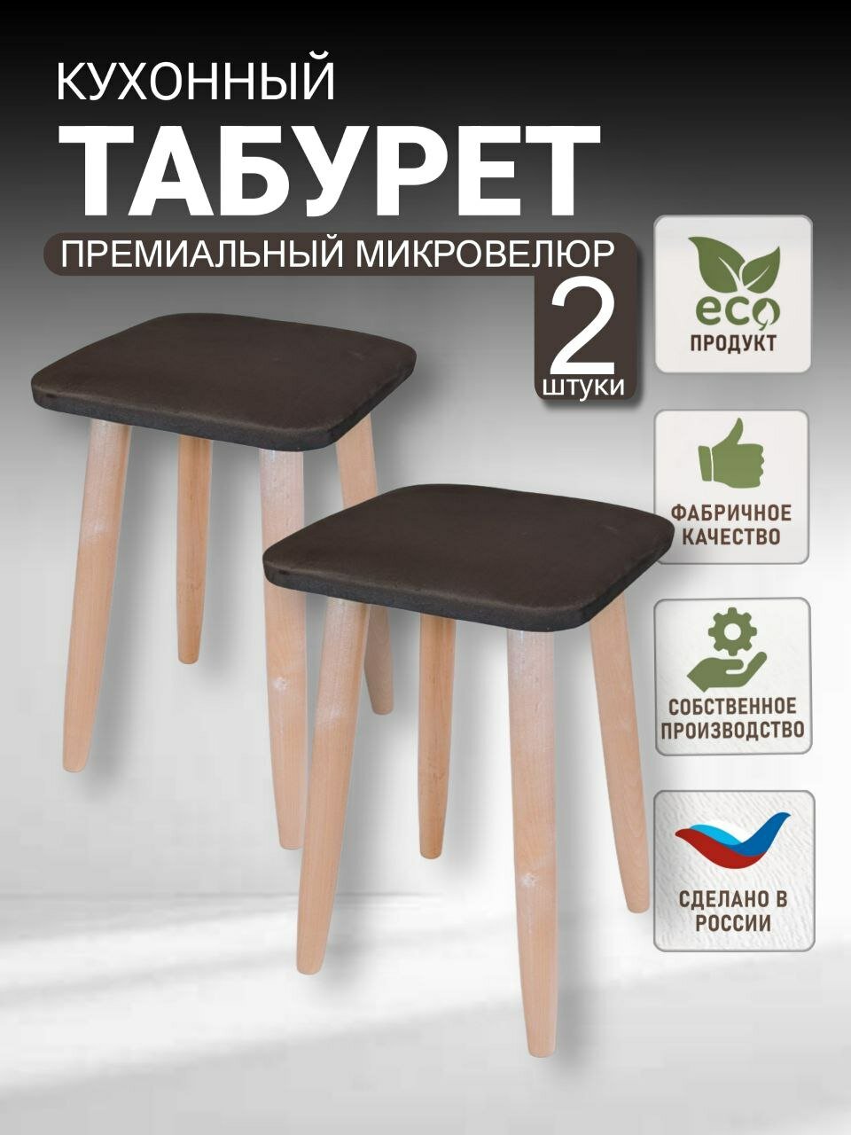Табурет кухонный, табуретка эко, березовые ножки, микровелюр, комплект2 штуки.(высота 48см.)
