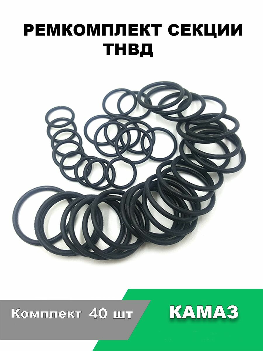 Кольца ТНВД КАМАЗ / БРТ / Комплект из 4 наименований
