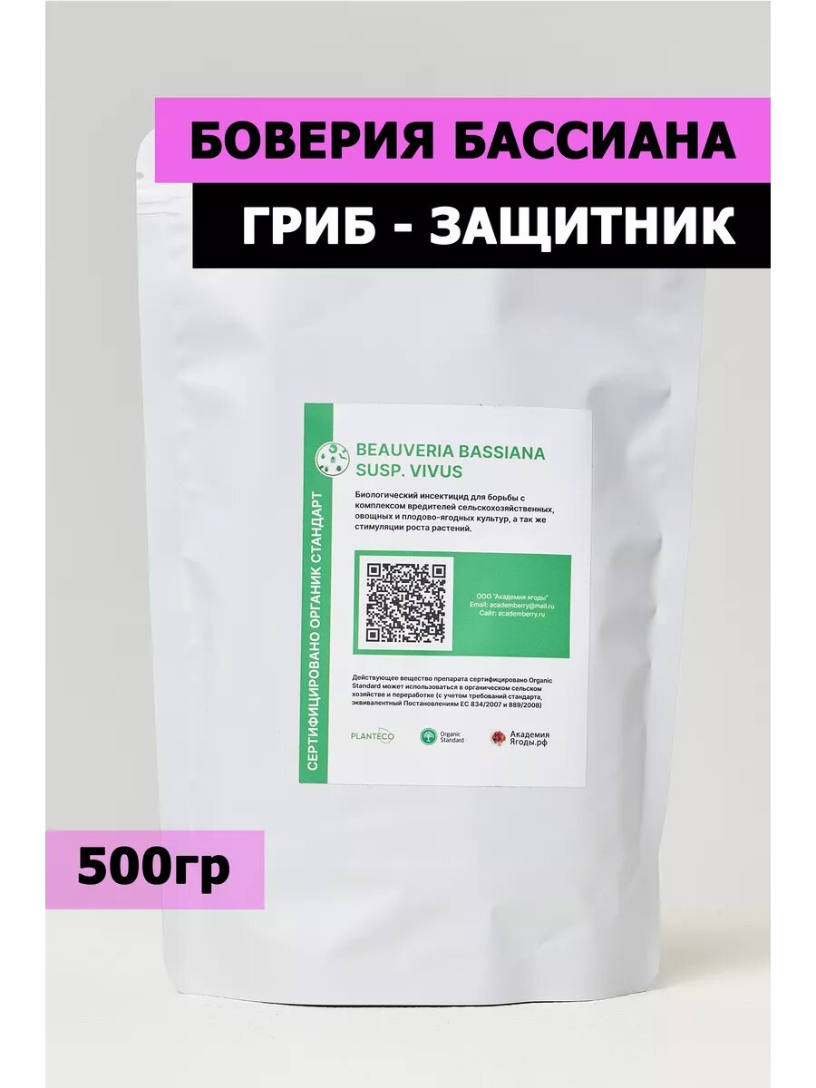 Инсектицид Planteco "Боверия Бассиана", биологический, от насекомых, 500 гр