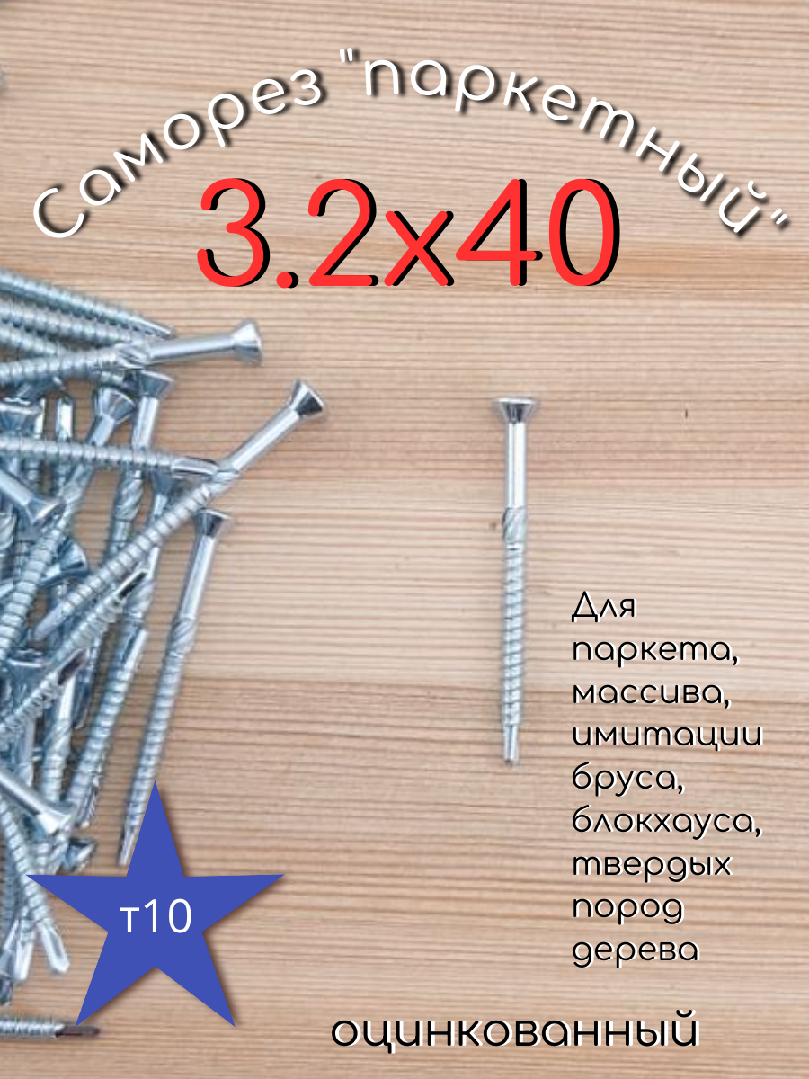 Саморез (шуруп) конструкционный 3,2х40 для паркета пола доски блок хауса имитации бруса вагонки 500шт.