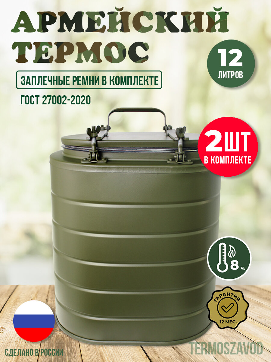 2шт - Армейский термос (Т) ТВН 12 л (Лысьвенский завод) широкое горло, пищевая нержавейка, ГОСТ, с заплечными ремнями