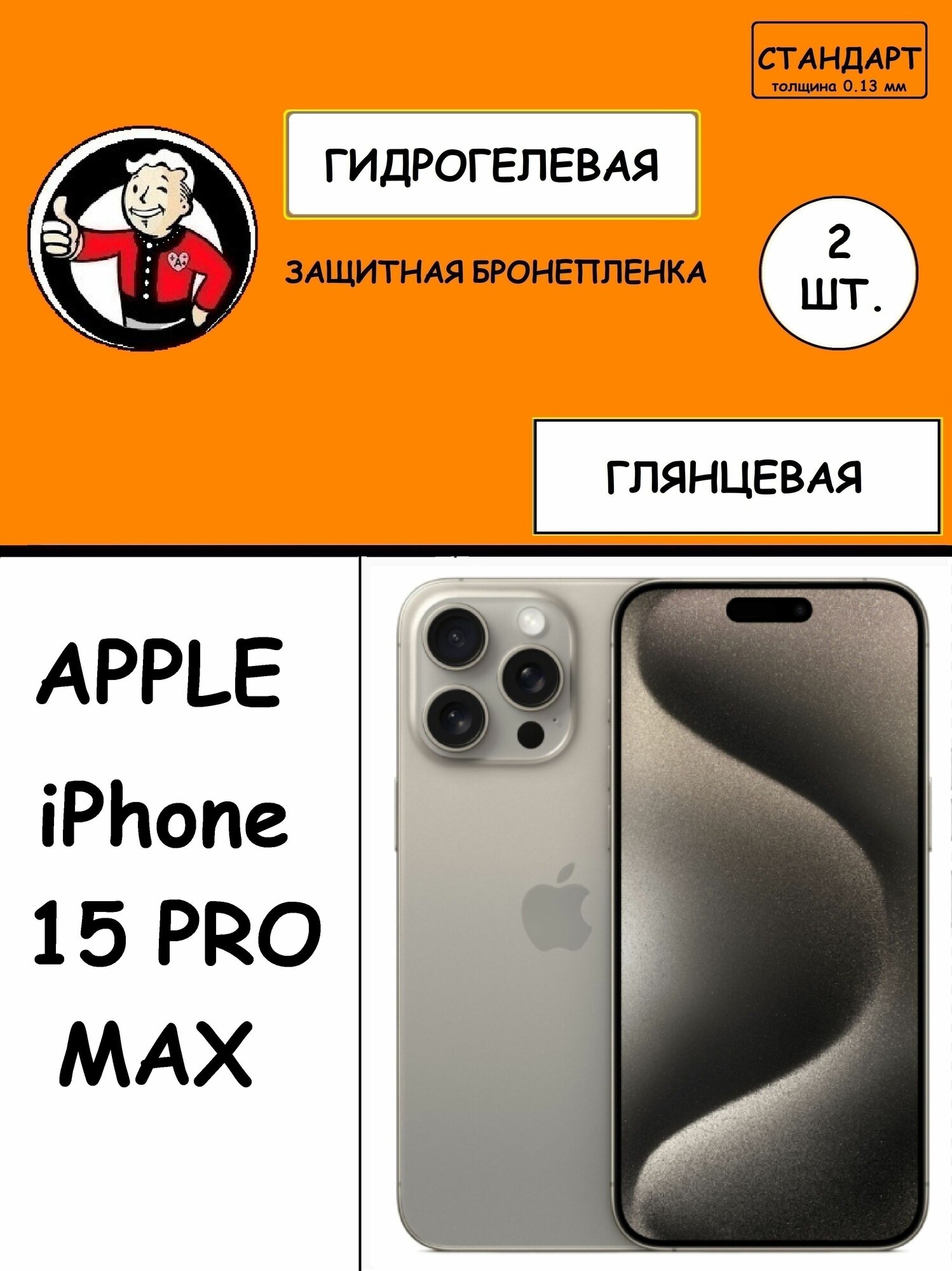 Комплект из 2 шт. Гидрогелевая защитная бронепленка Глянцевая для Apple iphone 15 Pro Max, Защитная бронепленка apple iphone 15 про макс