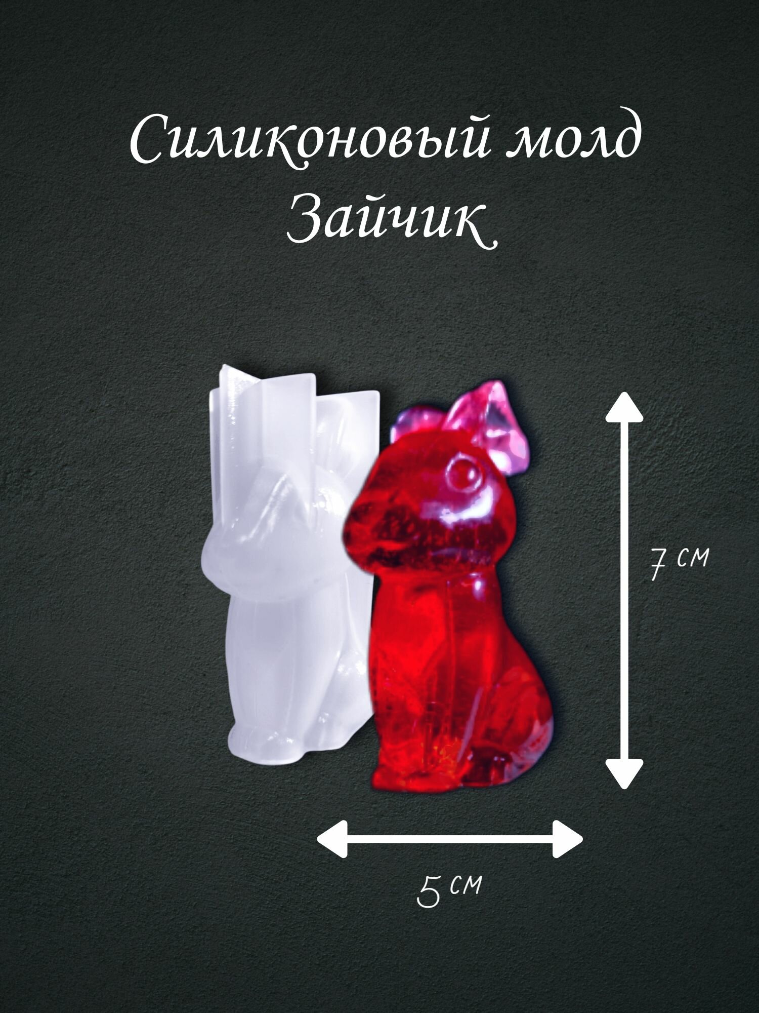 Силиконовый молд Зайчик 3D