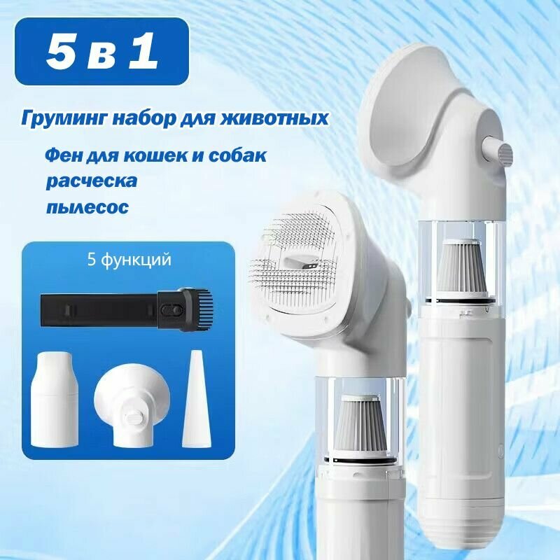 Груминг набор для животных, собак и кошек с пылесосом, Фен щетка для сушки собак и кошек, 5 в 1