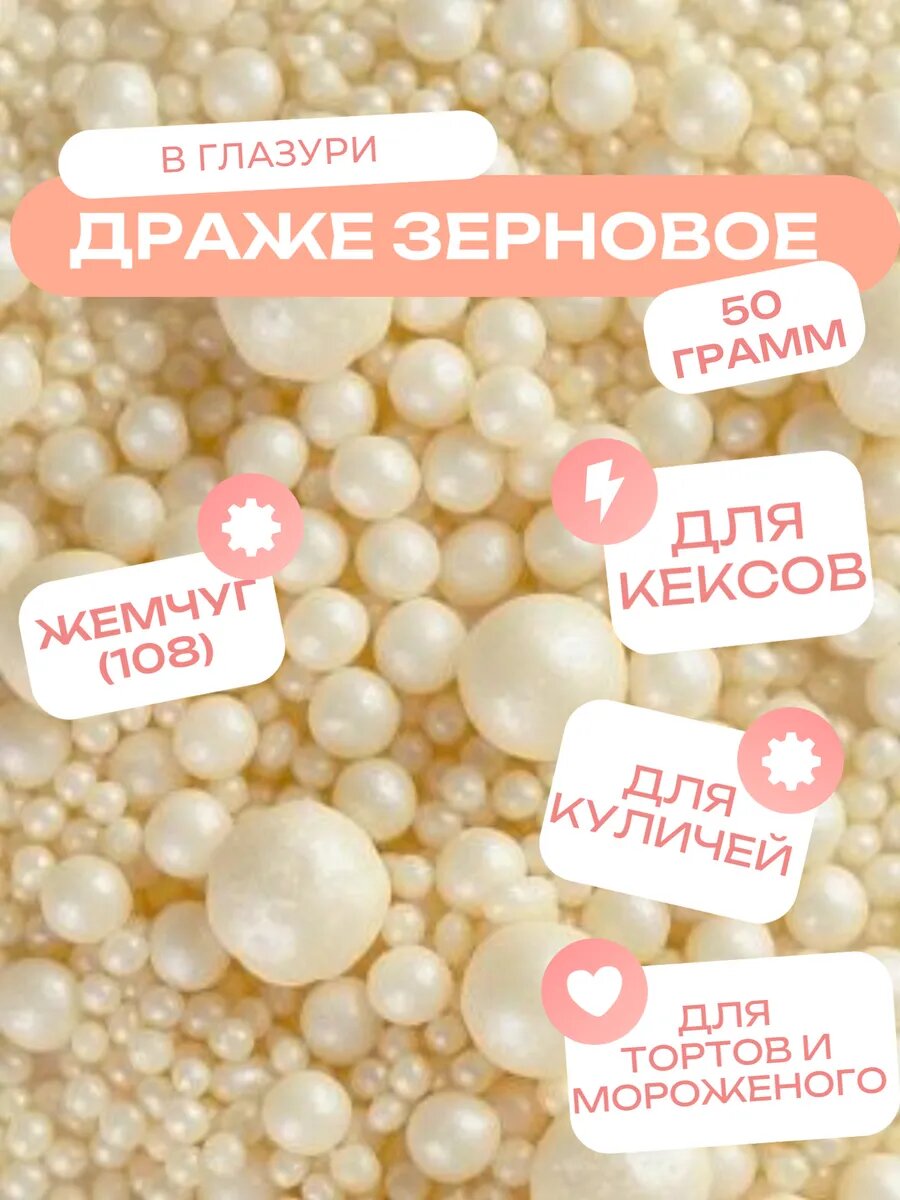 (108) Драже зерновое в глазури "Жемчуг серебрo" микс, 50 грамм