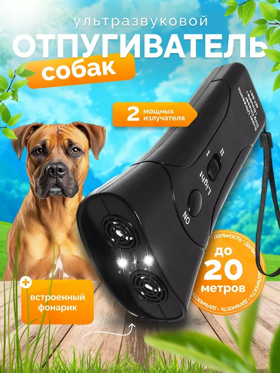 Отпугиватель собак ультразвуковой с фонариком, функцией дрессировки и для защиты от животных