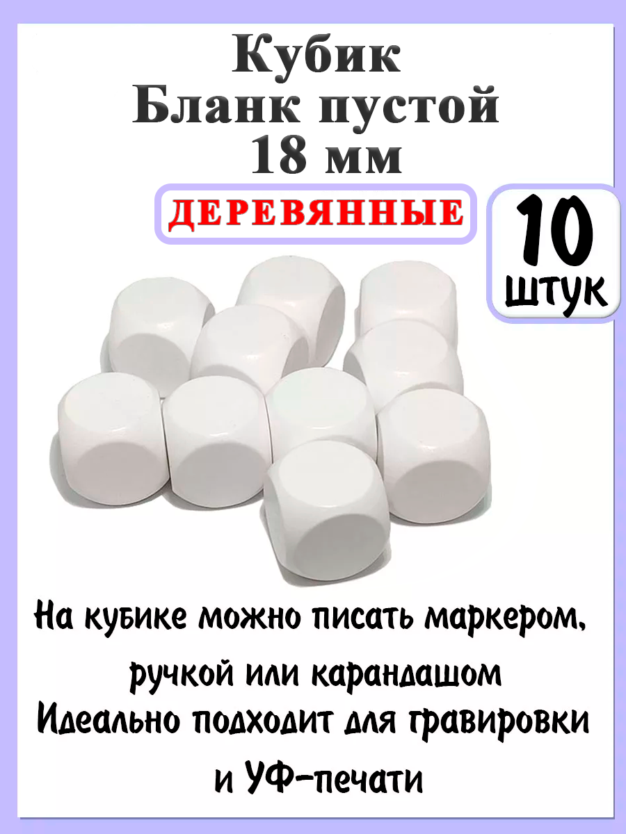 Кубики игральные бланк (пустые) УФ-печати,18 мм, цвет белый, 10 штук