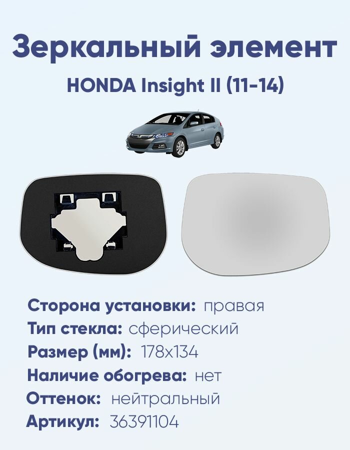 Зеркальный элемент правый HONDA Insight II (11-14) сфера нейтральный без обогрева