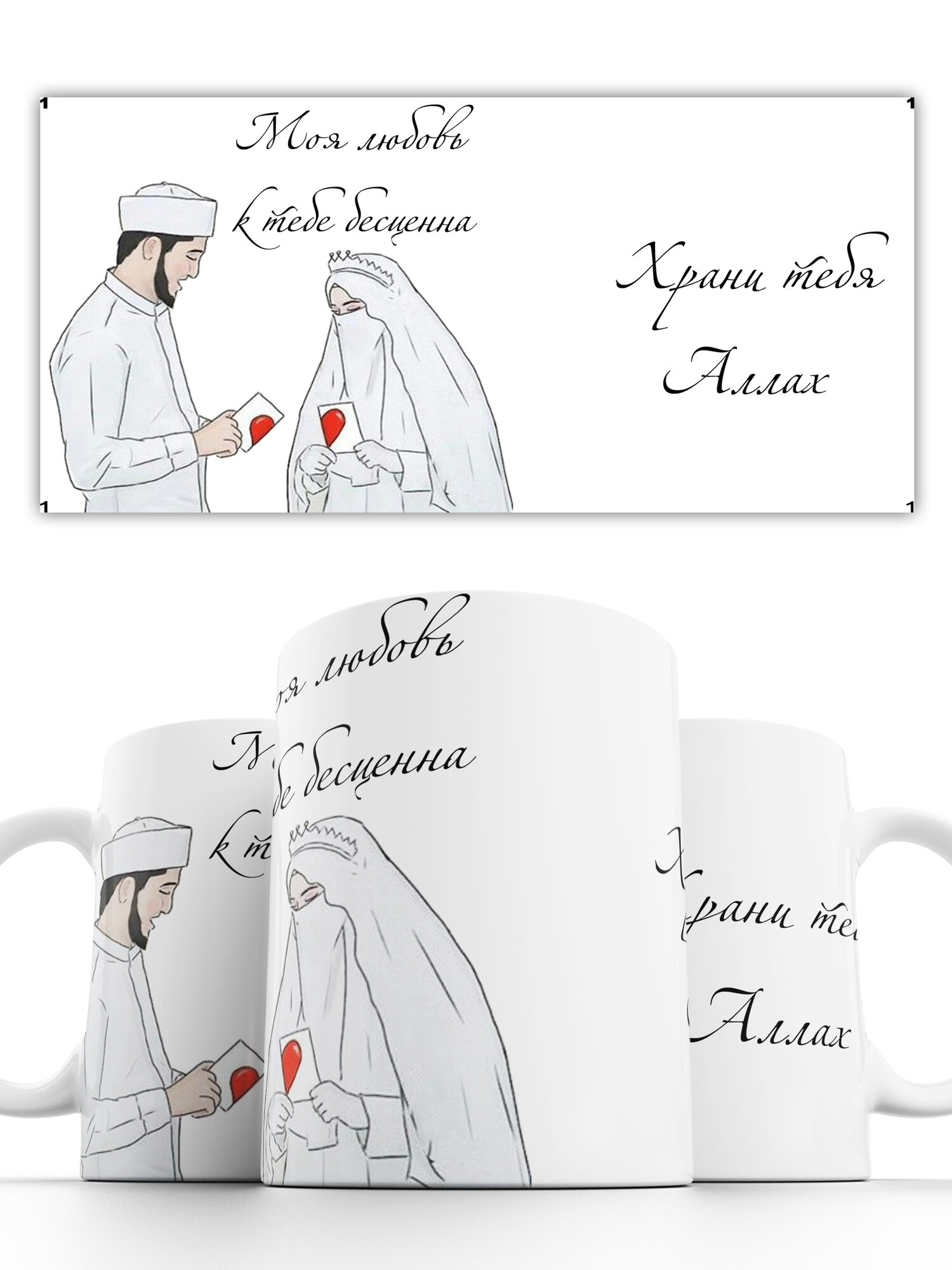 Кружка мусульманская Моя любовь к тебе бесценна 330 мл