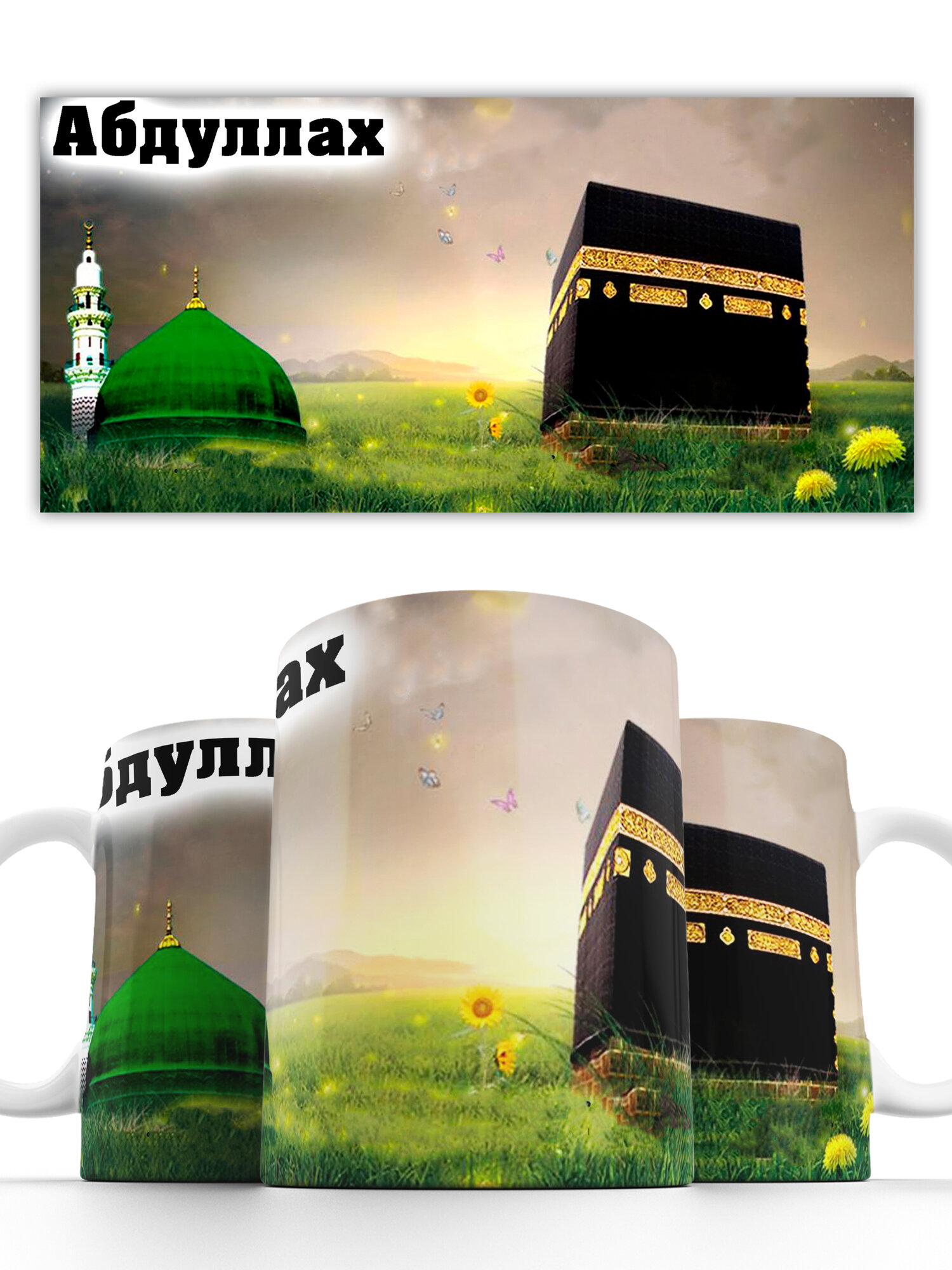 Кружка мусульманская Абдуллах 330 мл
