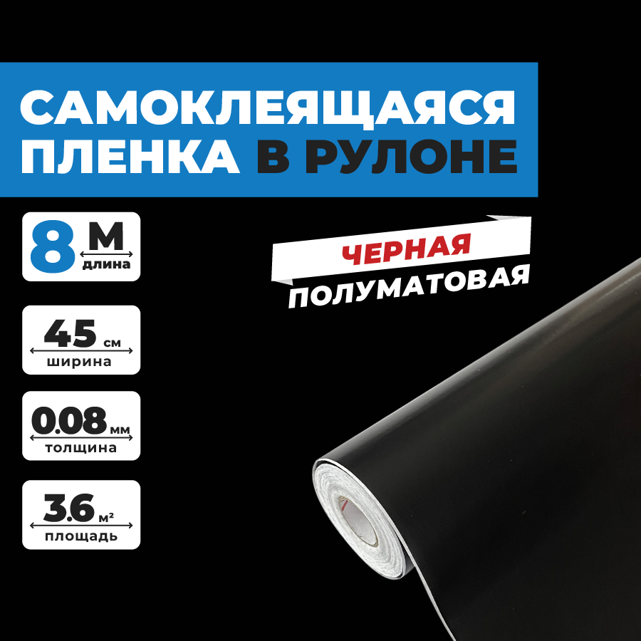 Самоклеящаяся пленка для мебели и кухни 0,45х8 метров, однотонная черная