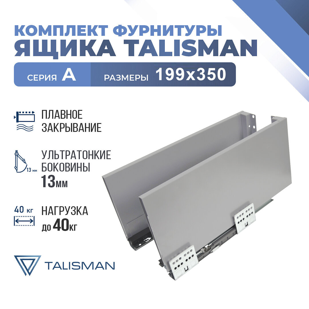 Комплект ящика в инд. уп. TALISMAN, A, 199*350, светло-серый, Soft-Close